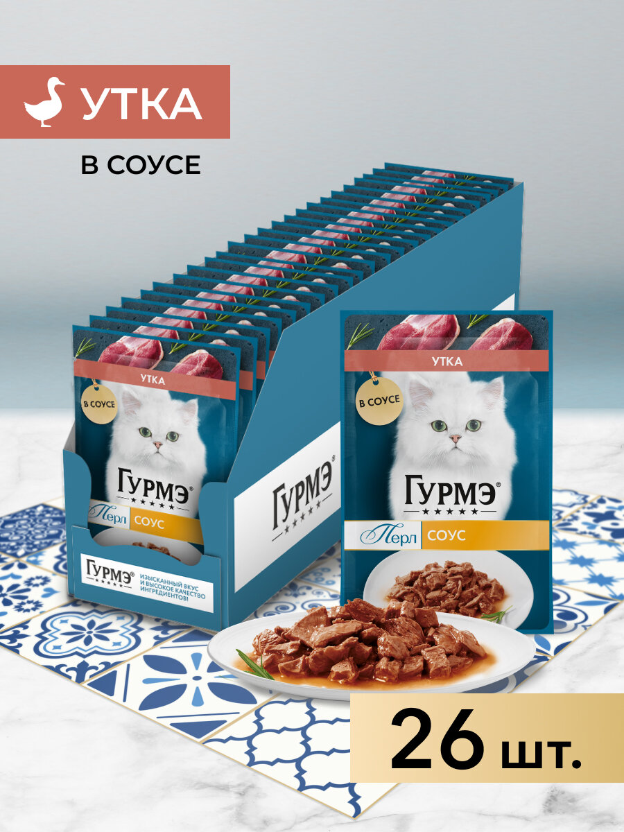 Набор Влажный корм для кошек ГУРМЭ® Нежное филе с уткой в соусе 75 г x 26 шт