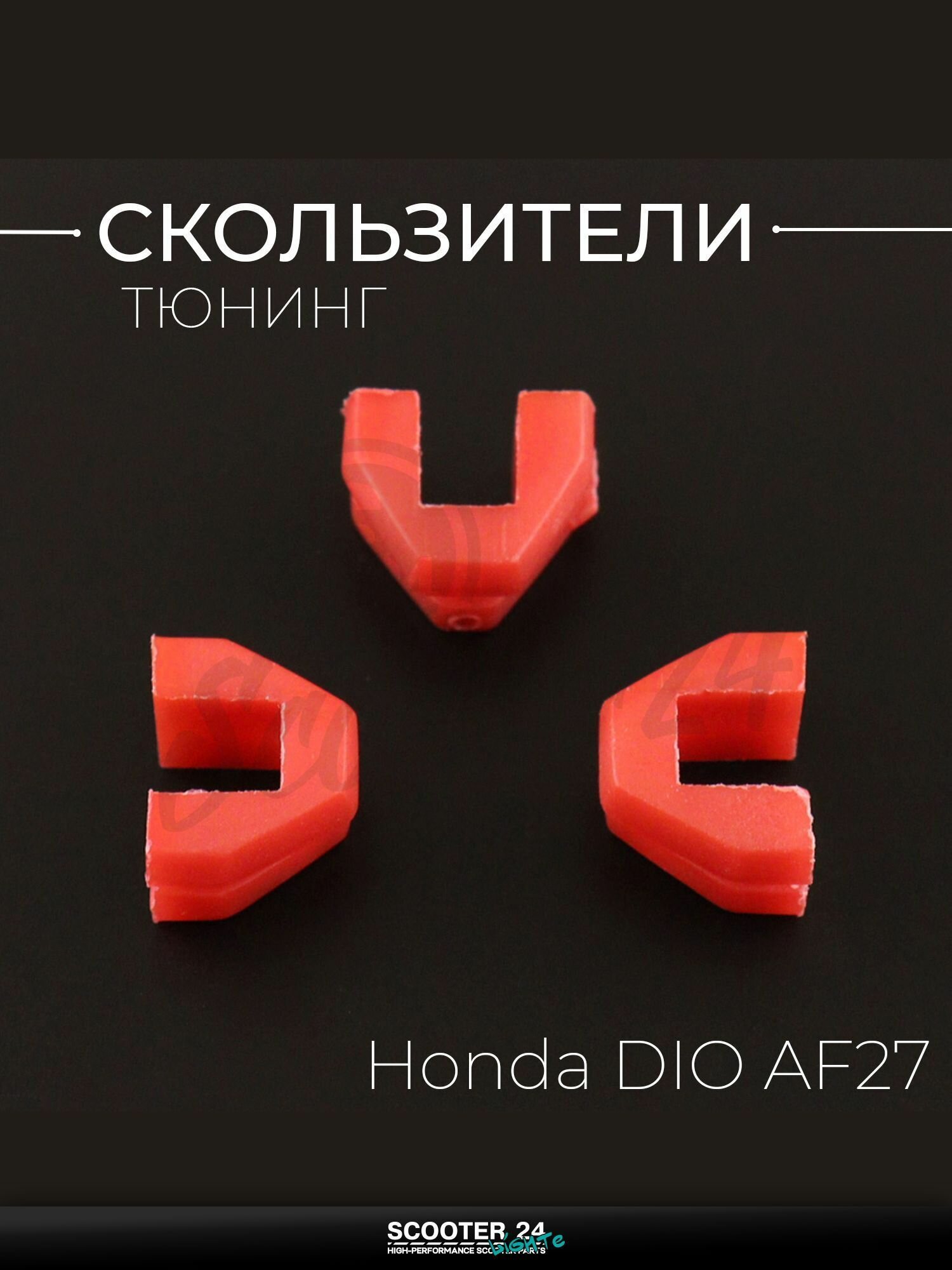 Скользители на мопед и скутер (слайдеры) Honda DIO AF27 (тюнинг, красные) (Тайвань) "KOSO" / Хонда Дио АФ 27
