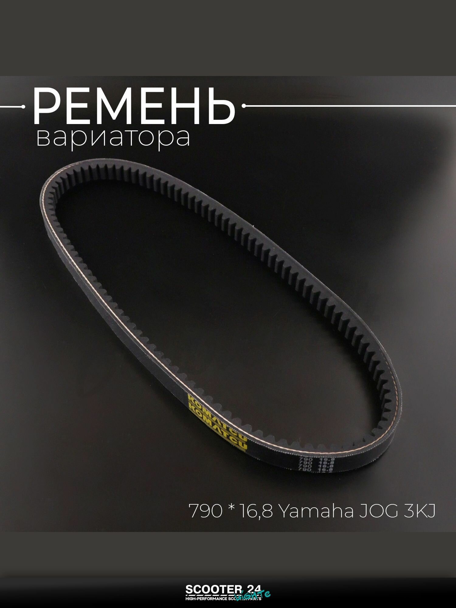 Ремень вариатора на скутер / мопед / мотоцикл 790 * 16,8 Yamaha JOG 3KJ "KOMATCU" / Ямаха Джог