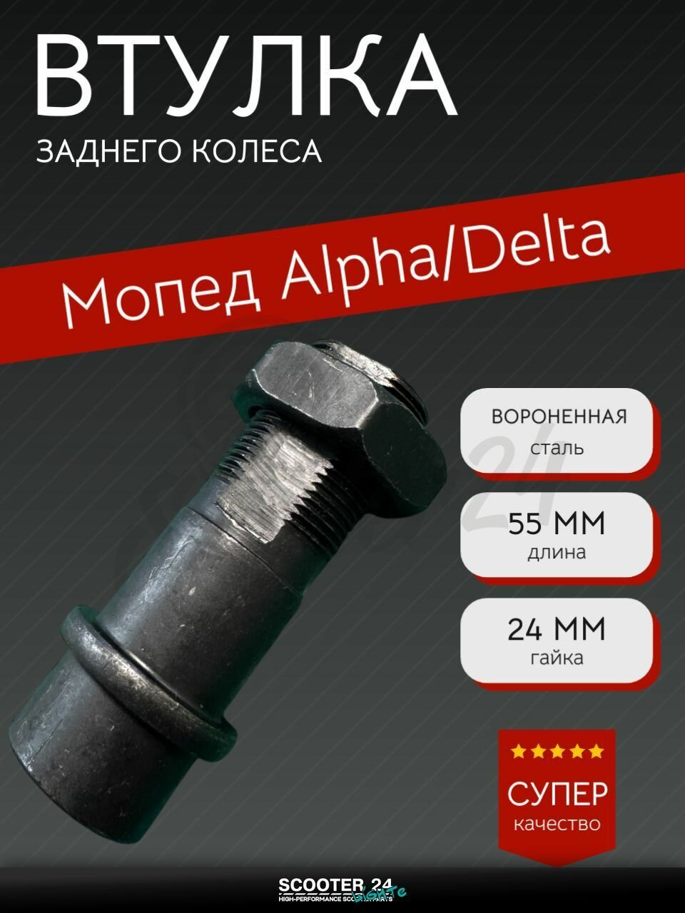 Втулка заднего колеса на мопед и мотоцикл на мотоцикл и мопед Alpha, Delta / Альфа Дельта / Альфа Дельта (55 мм) вороненная