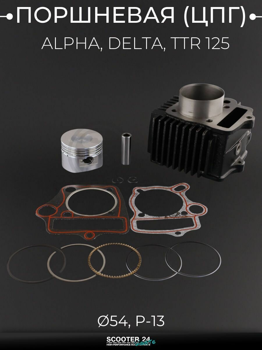 Поршневая группа ЦПГ на мопед и мотоцикл на мотоцикл и мопед Alpha, Delta / Альфа Дельта, TTR 125 кубов / Альфа, Дельта, ТТР, d 54, p 13 тюнинг 110cc 152FMH "BEEZMOTO"