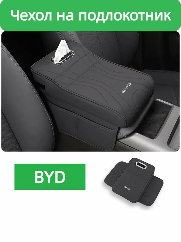 Чехол на подлокотник BYD