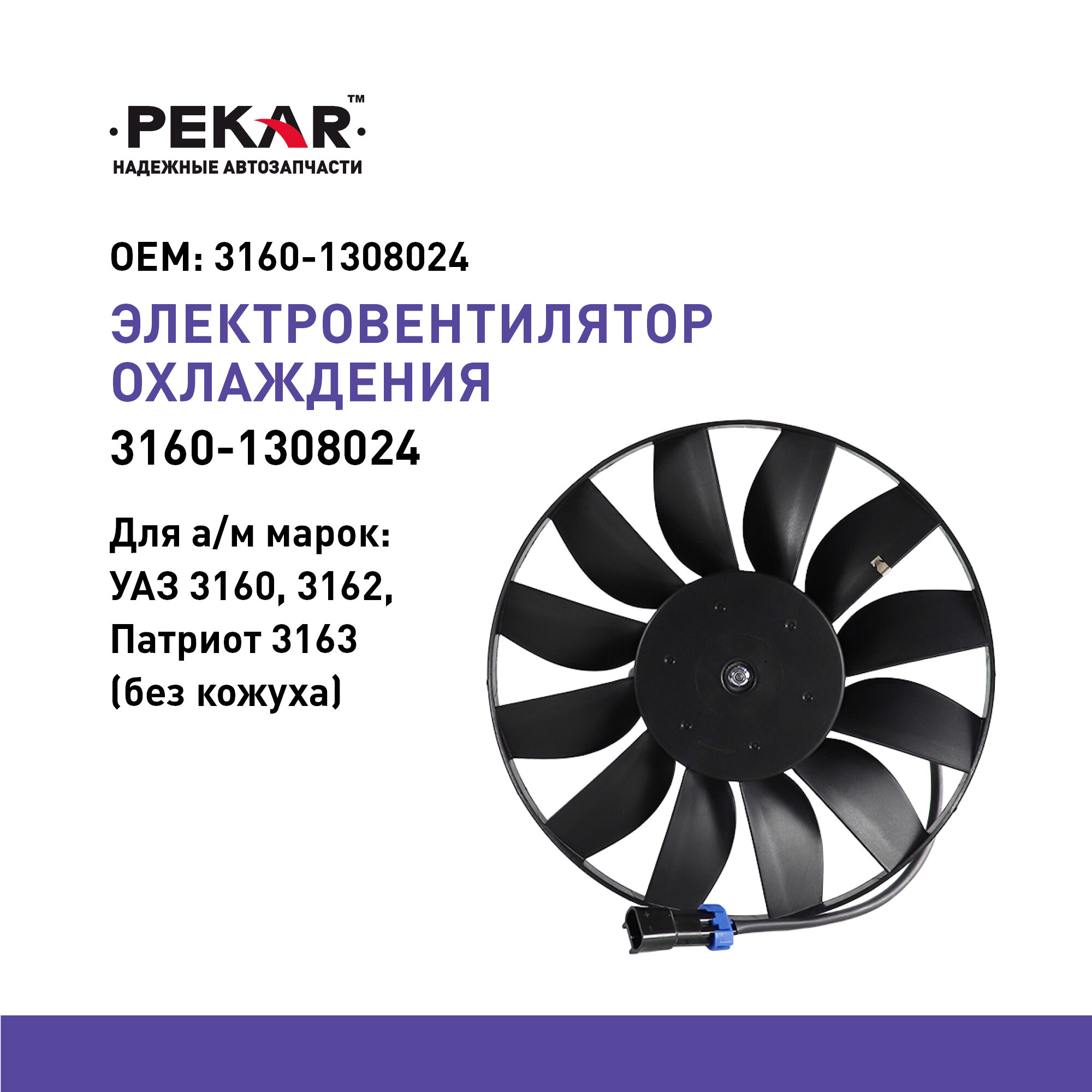 Электровентилятор охлаждения для а/м УАЗ 3160, 3162, Патриот 3163 (без кожух.)