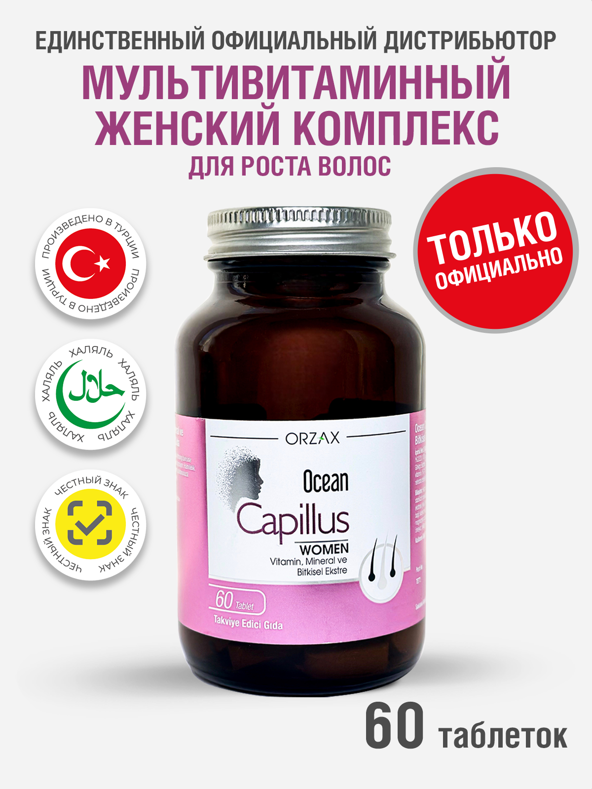 Комплекс витаминов для женщин рост и укрепление волос OCEAN CAPILLUS WOMEN (60 таблеток)