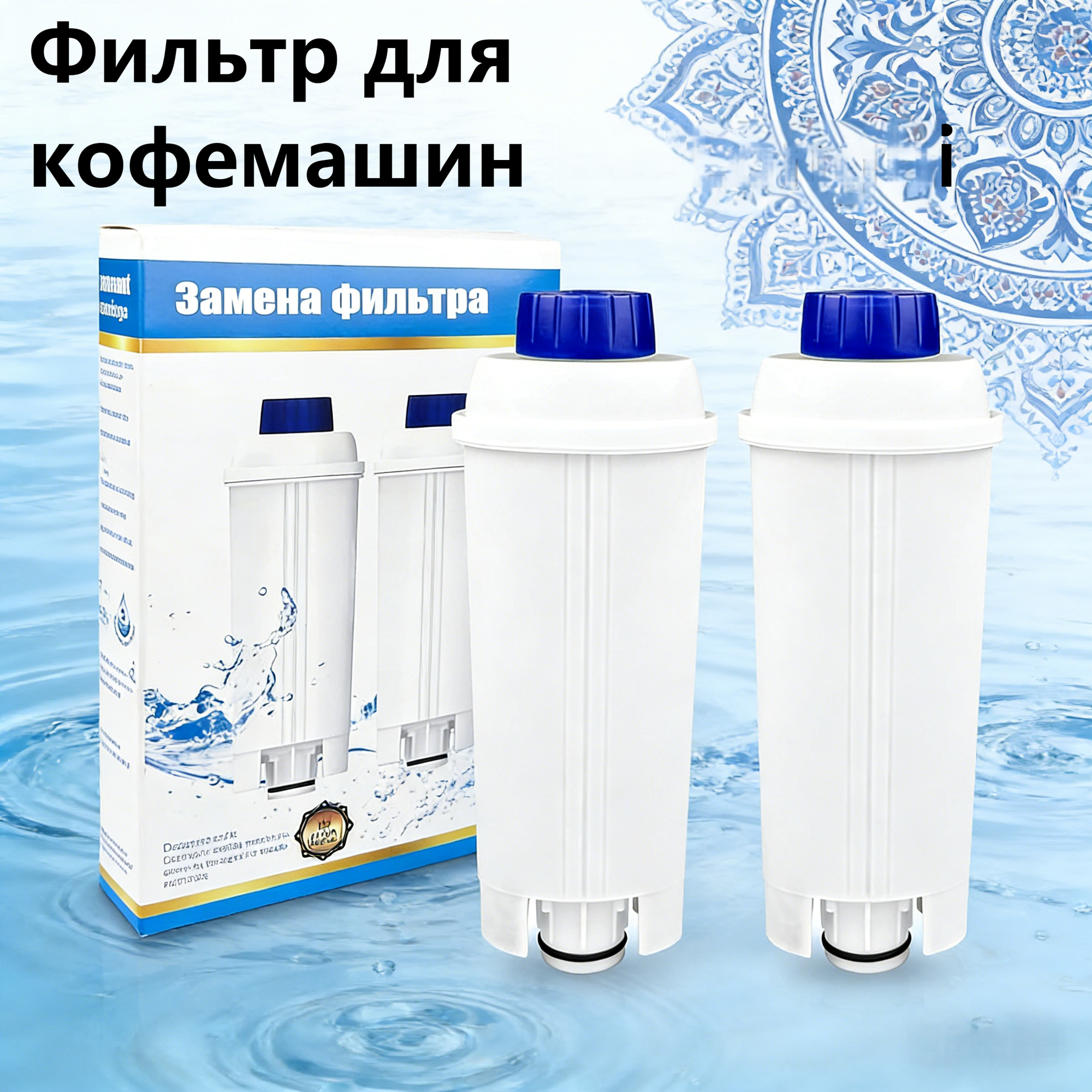 Фильтр для кофемашины DeLonghi (Делонги), совместим с DeLonghi DLSC 002, для очистки от примесей, белый
