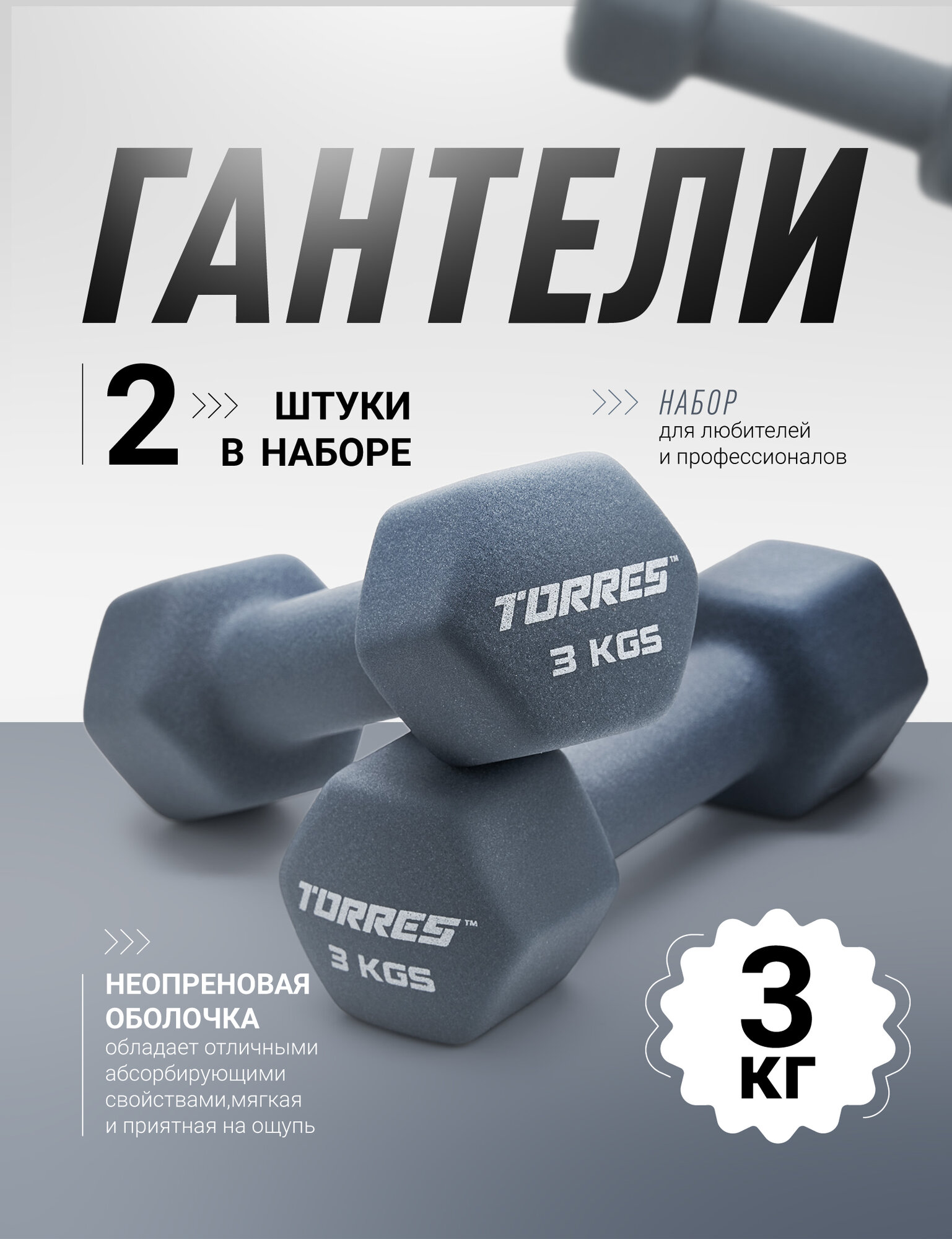 Гантели неопреновые TORRES 2 шт х3 кг, гексагональные, общий вес 6 кг