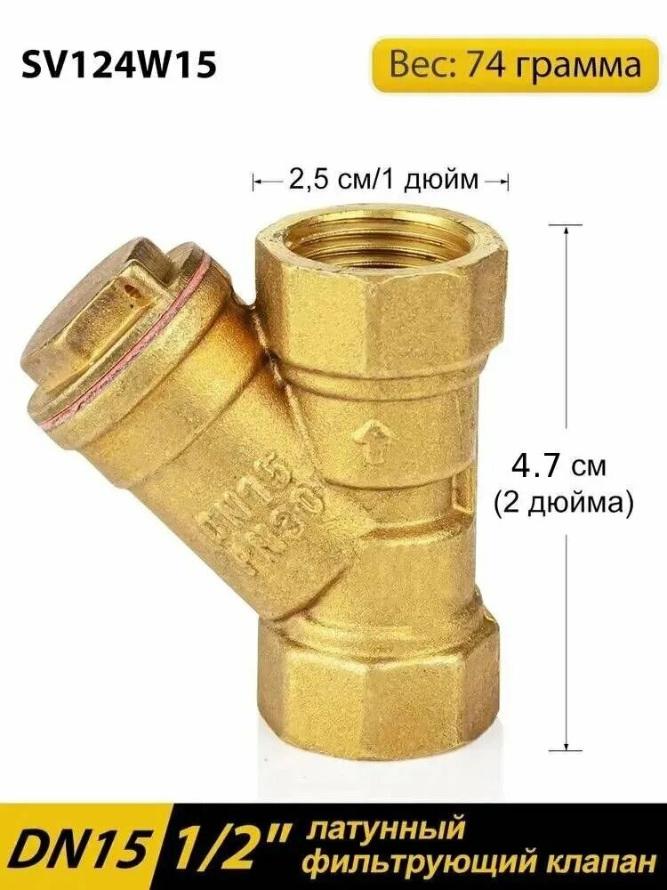 Фильтр грубой очистки воды косой 1/2", латунный, со сливной пробкой и под пломбу, сетчатый, для водопровода.