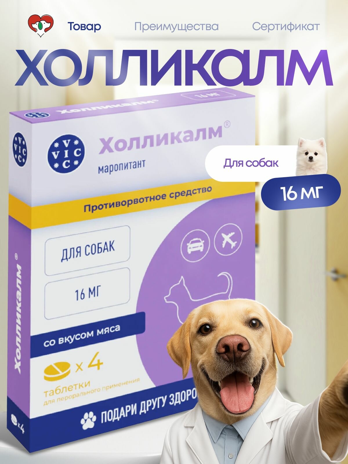 Таблетки Холликалм (маропитант)16мг для собак 4 таблетки в упаковке