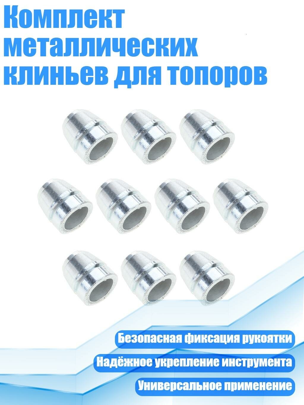 Комплект металлических клиньев для топоров, 14mm