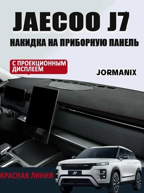 Накидка на приборную панель JAECOO J7, JAECOO J7 аксессуары, прочный материал.