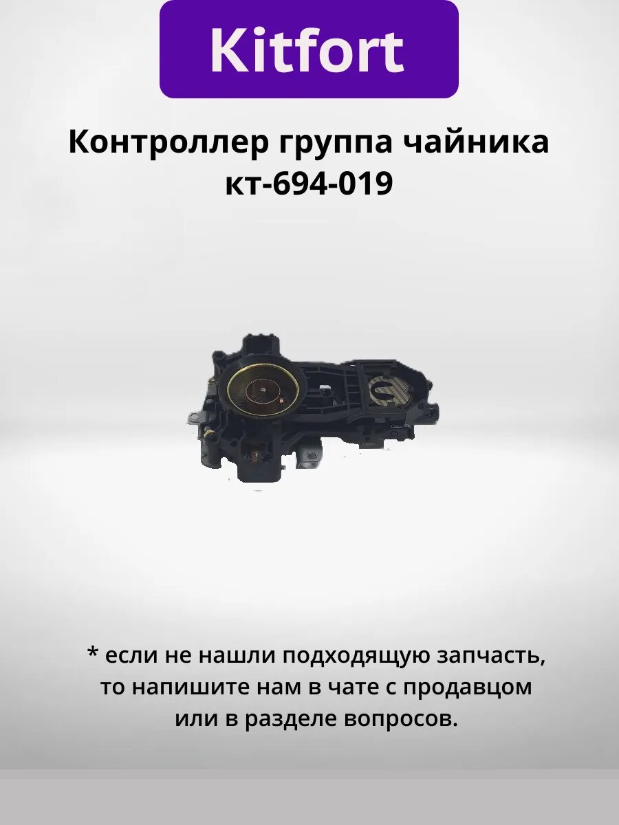 Контроллер группа чайника кт-694-019