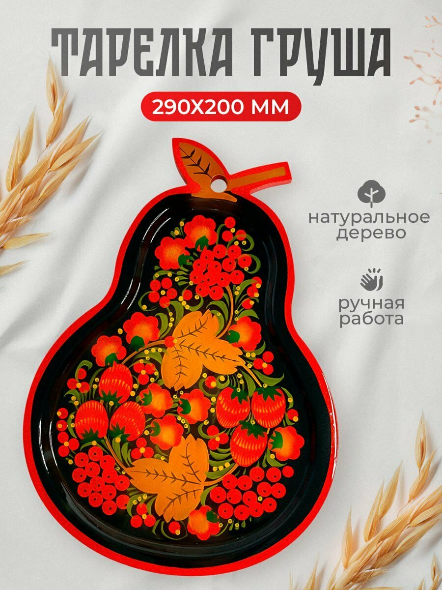 Тарелка поднос "Груша", с ручной росписью Хохлома, 290*200 мм.