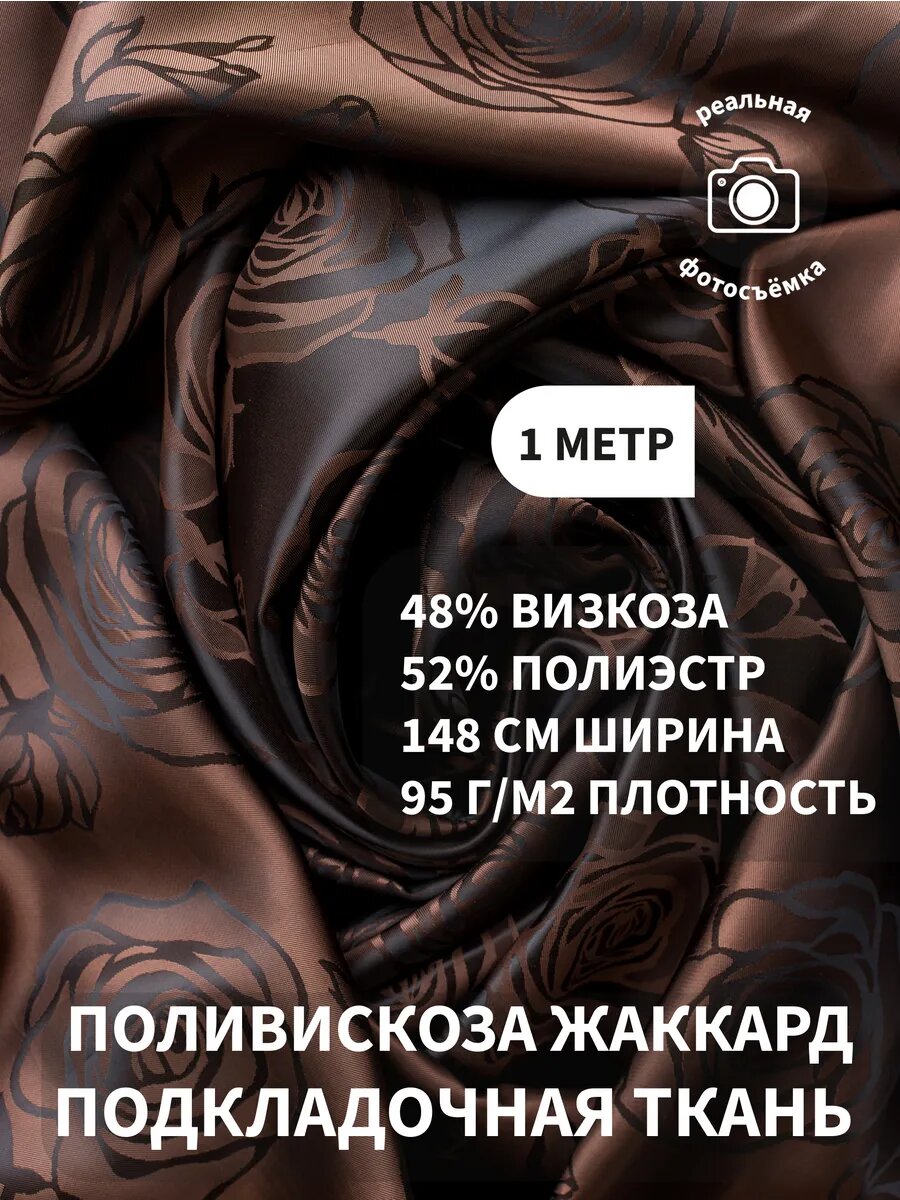 Подкладочная ткань жаккард средней плотности, для пальто, жакетов и костюмов, 95 г/м², 48% вискоза 52% ПЭ, отрез 1м