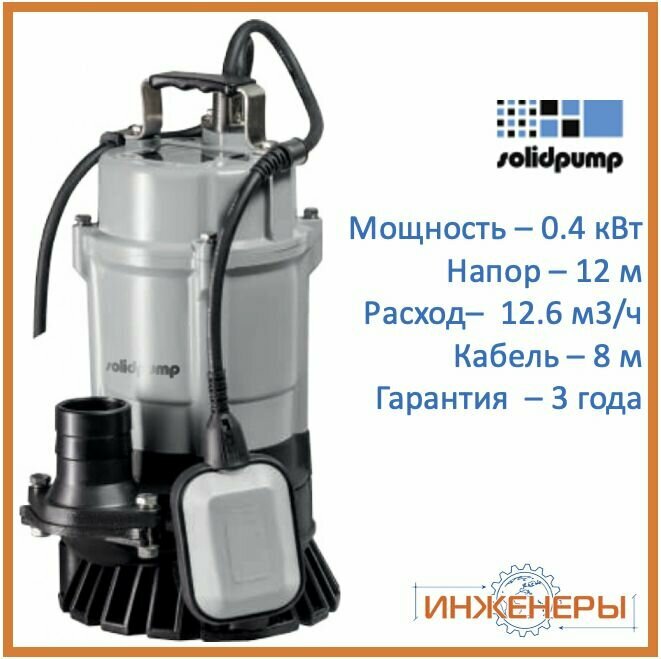 Погружной дренажный насос 50PSM0.4(F) Solidpump 0.4 кВт, Ду50, 220В, 12 м, 12.6 м3/час, с агитатором и поплавком, кабель 10 м, переносной строительный