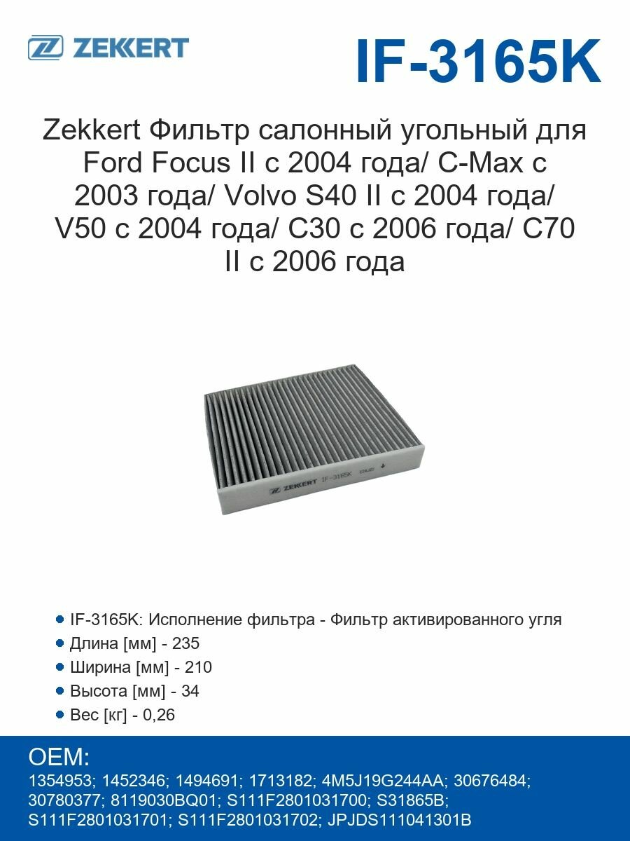 Zekkert Фильтр салонный угольный для Ford Focus II с 2004 года/ C-Max с 2003 года/ Volvo S40 II с 2004 года/ V50 с 2004 года/ C30 с 2006 года/ C70 II с 2006 года