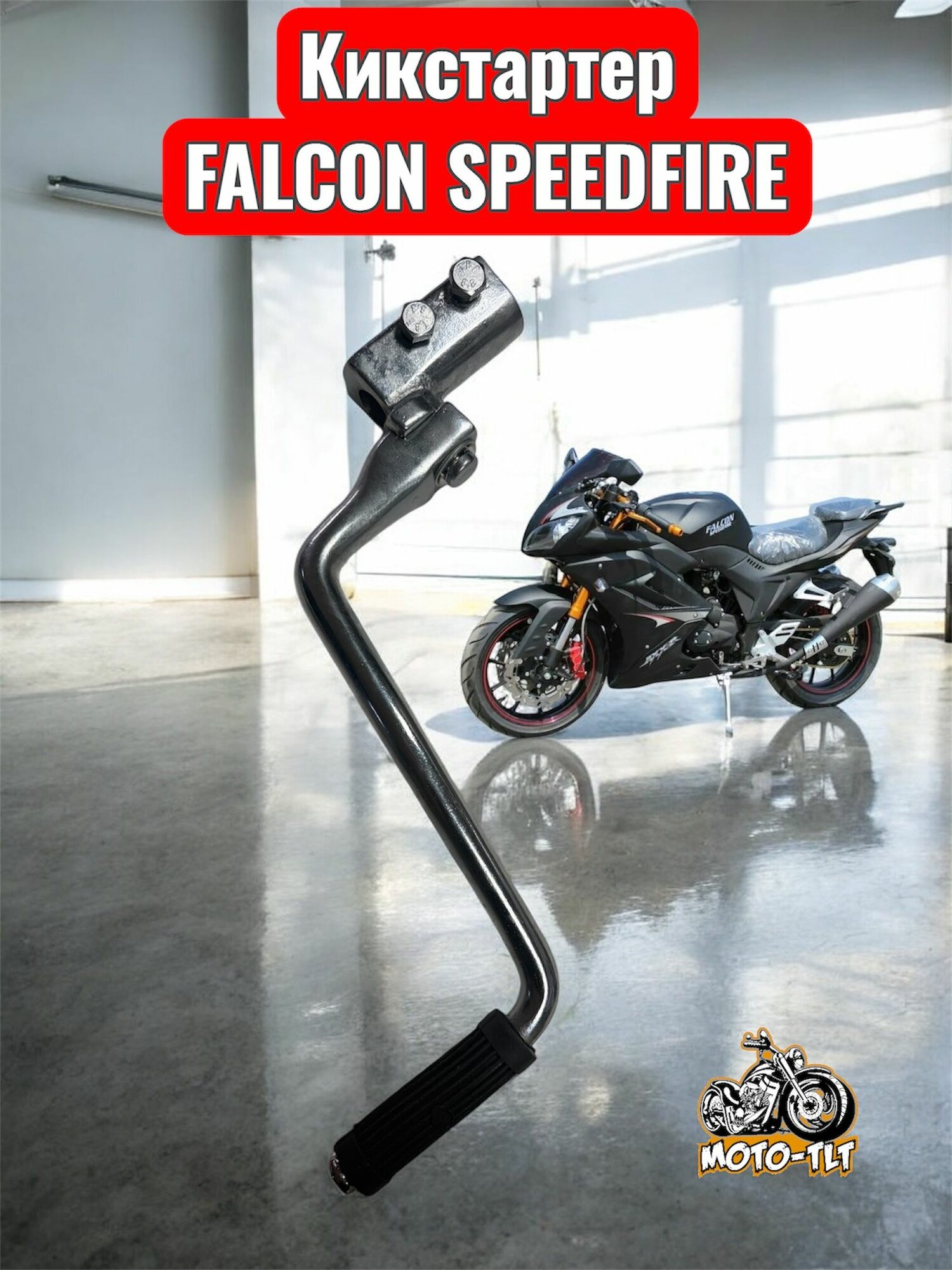 Кикстартер Falcon SPEEDFIRE