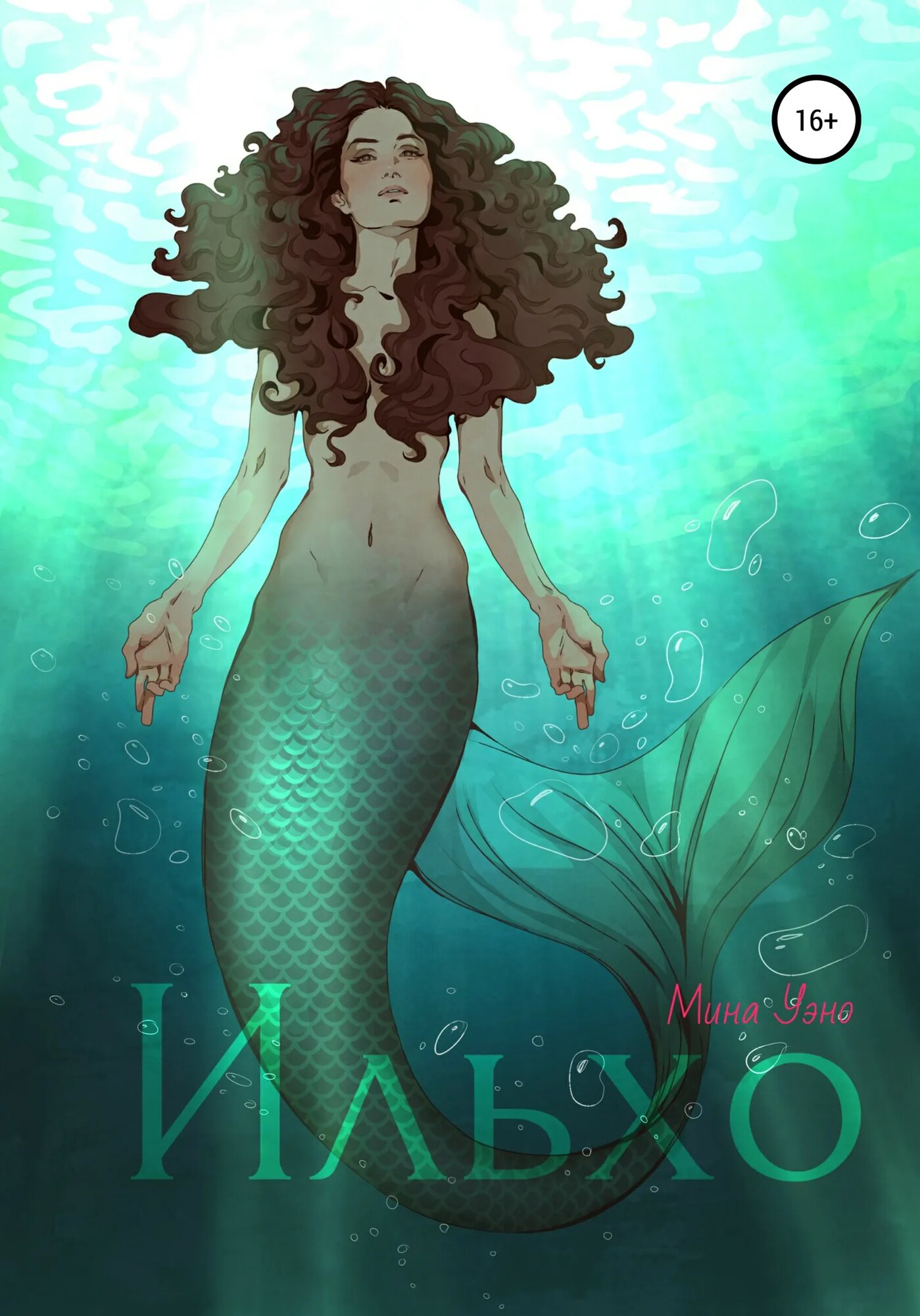 Ильхо [Цифровая книга]