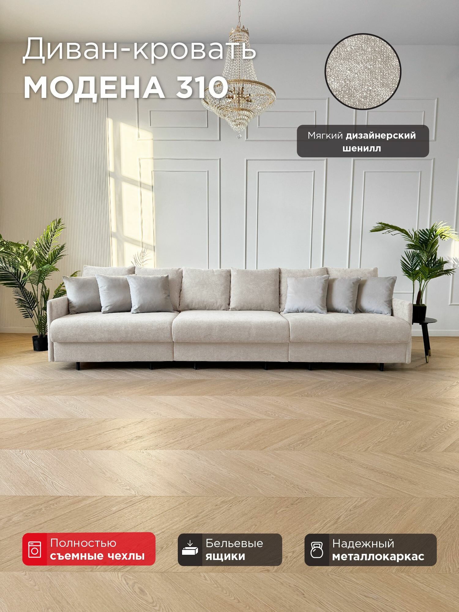 Диван-кровать Redsofa Модена 310 см латте Ever Soft. Раскладной прямой диван со съемными чехлами Редсофа, для дома и офиса (Мебельный гарнитур бытового назначения)