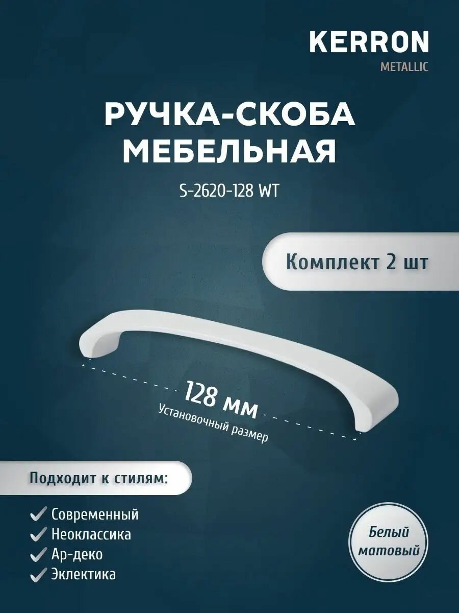 Ручка-скоба мебельная KERRON 128 мм. Комплект из 2 шт для кухни, шкафа или ящика. Цвет белый