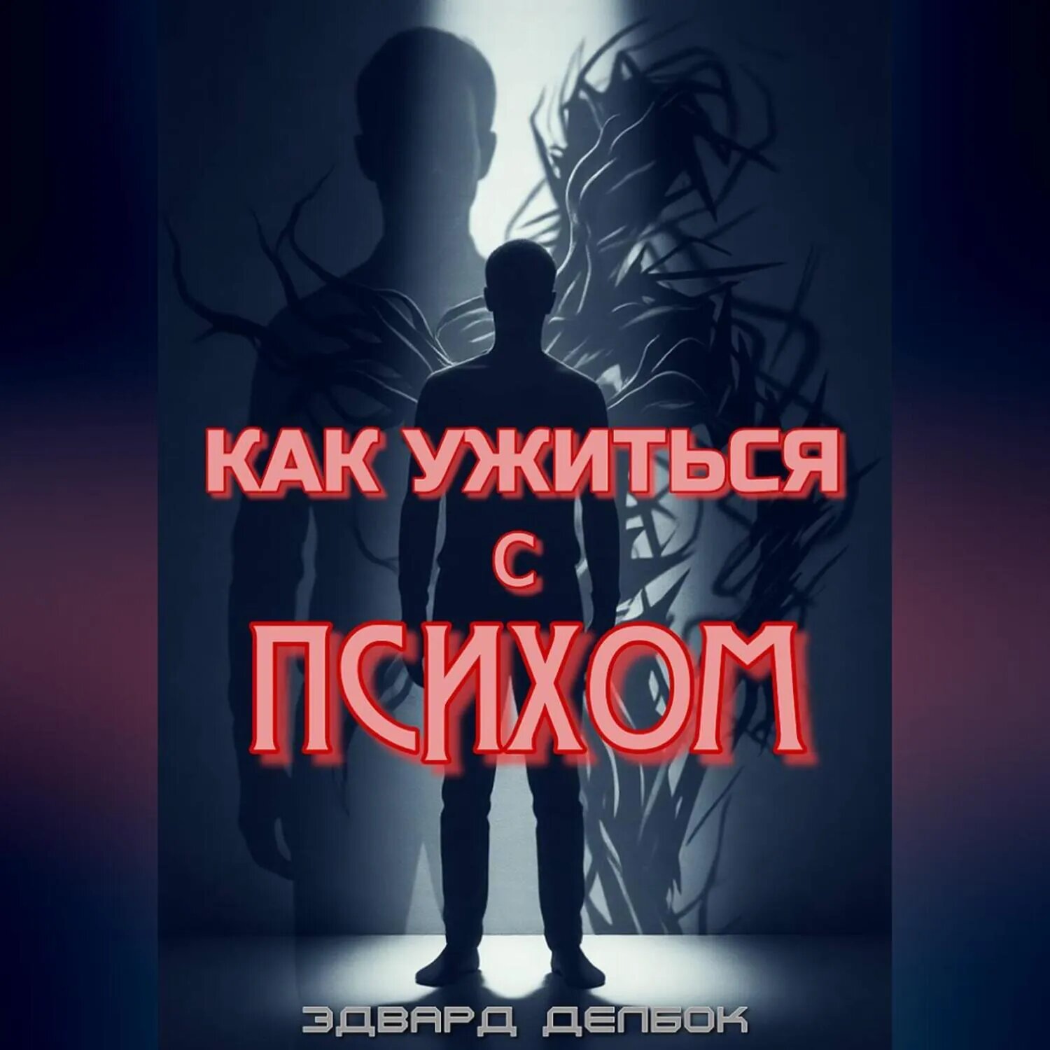 Как ужиться с психом [Аудиокнига]