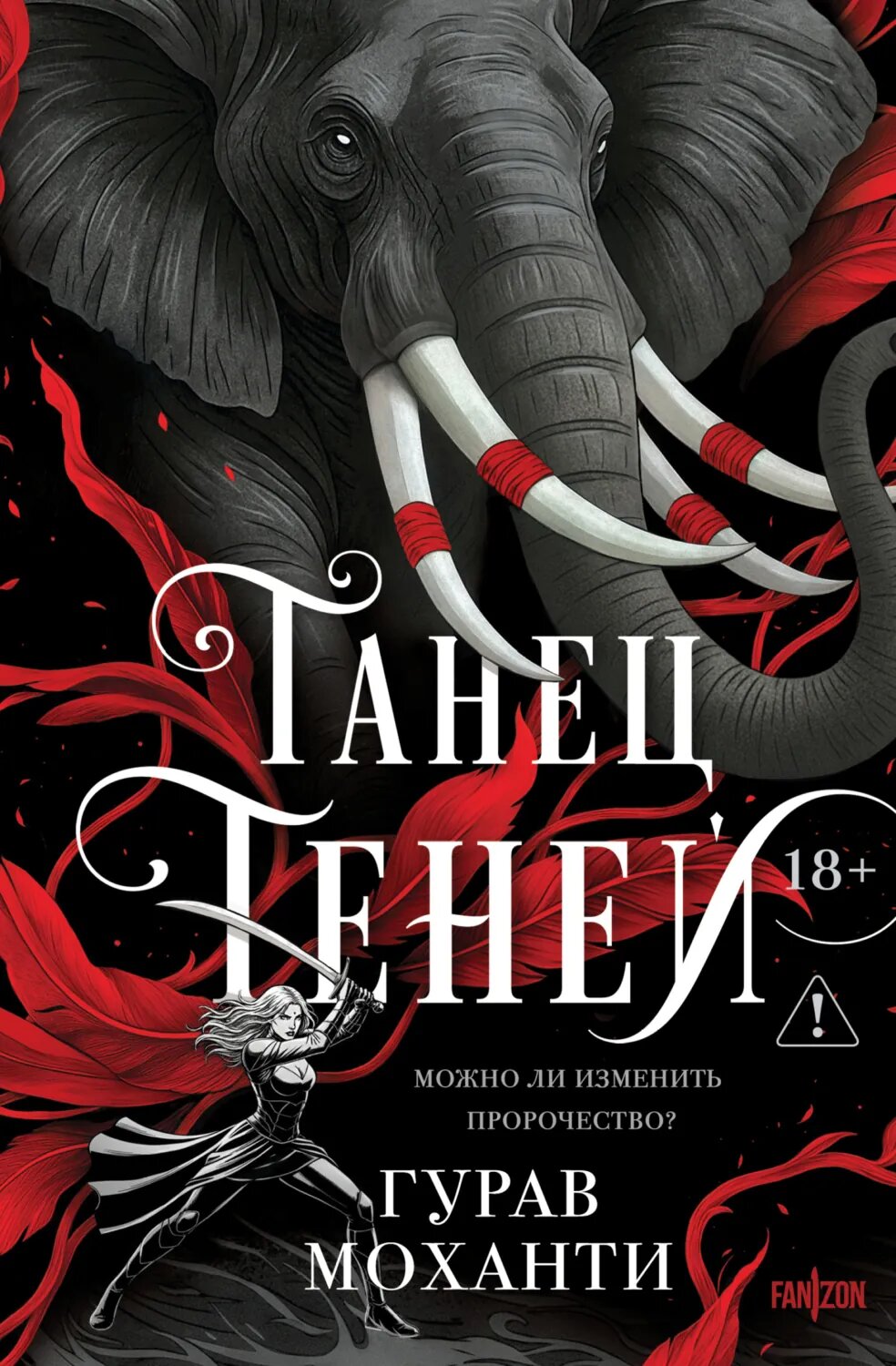 Танец теней [Цифровая книга]