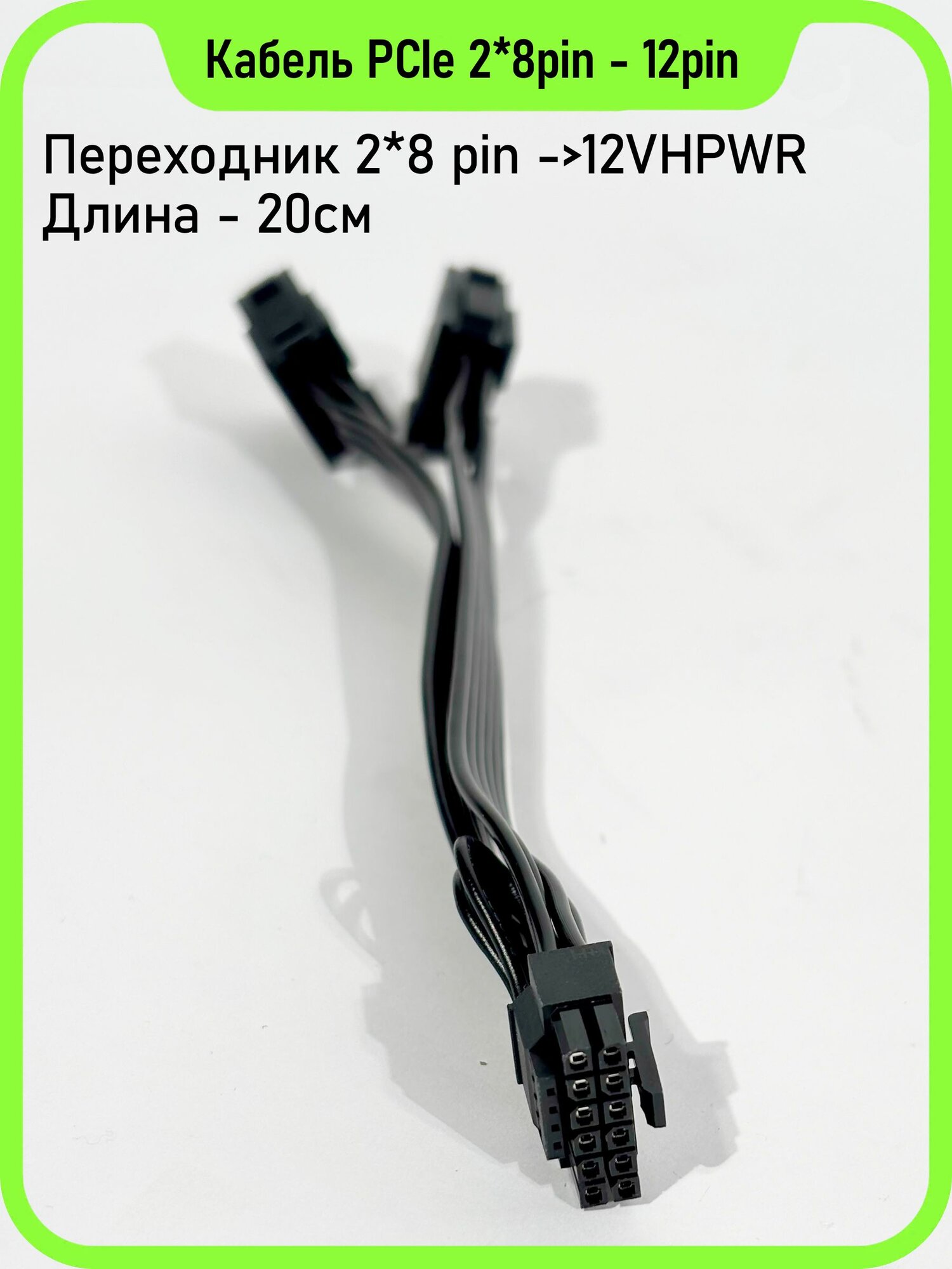 Кабель 2X12V 8-pin to 12VHPWR