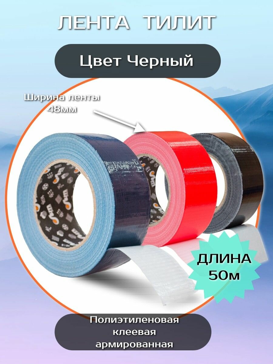 Лента Тилит ТПЛ, армированная, самоклеящаяся, ширина 48мм, длина 50м, черная