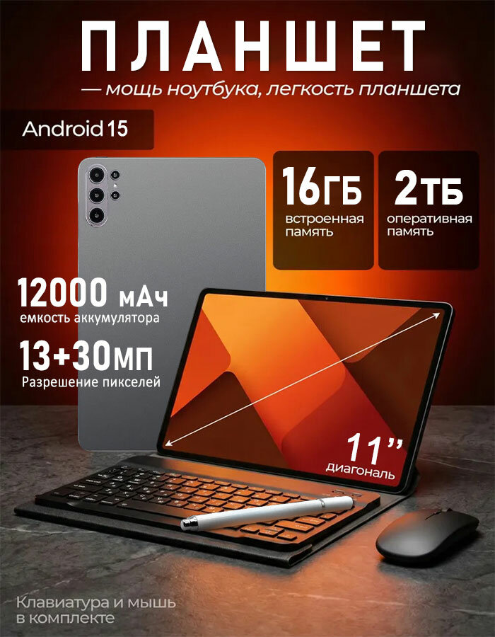 Планшет андроид 15 с клавиатурой 16 ГБ+2 ТБ 5G 11" 8-ядерный