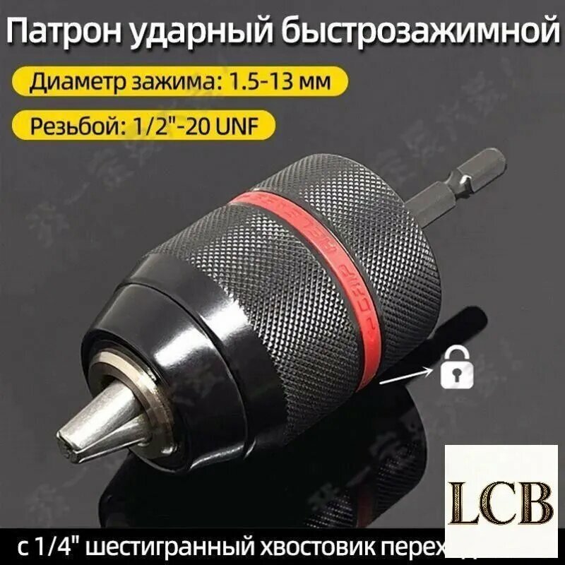 Быстрозажимной патрон для дрели, с 1/4" шестигранный хвостовик адаптер, цельнометаллический, 1/2-20UNF, 1.5-13 мм-.