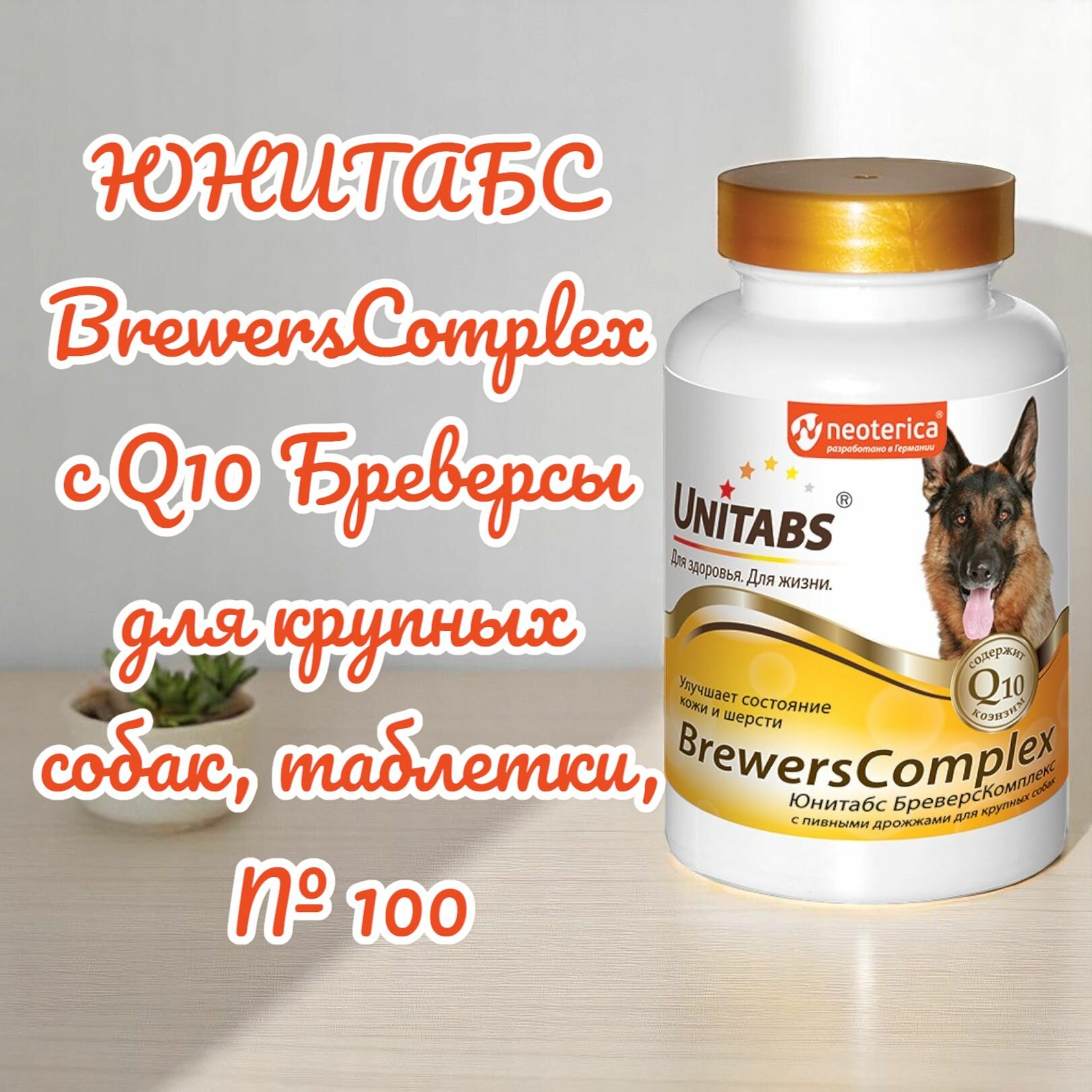 Юнитабс BrewersComplex с Q10 Бреверсы для крупных собак, таблетки, № 100