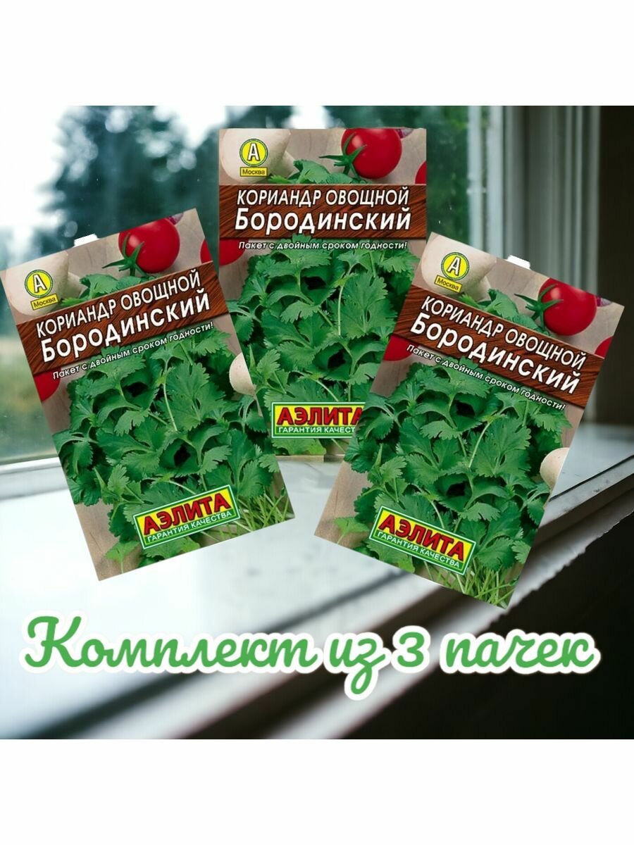 Кориандр Бородинский цв. п 3г лидер (комплект из 3 пачек) Аэлита