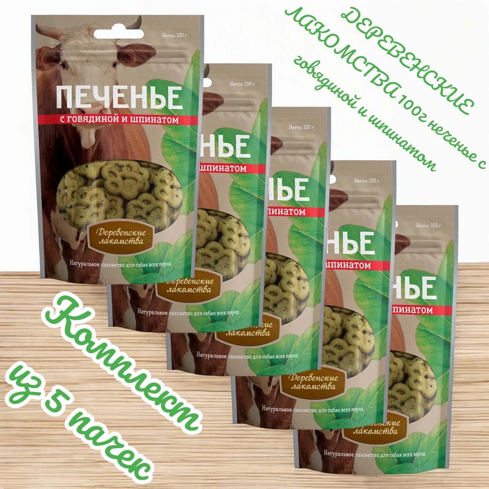 Деревенские лакомства 100г печенье с говядиной и шпинатом, 5 штук