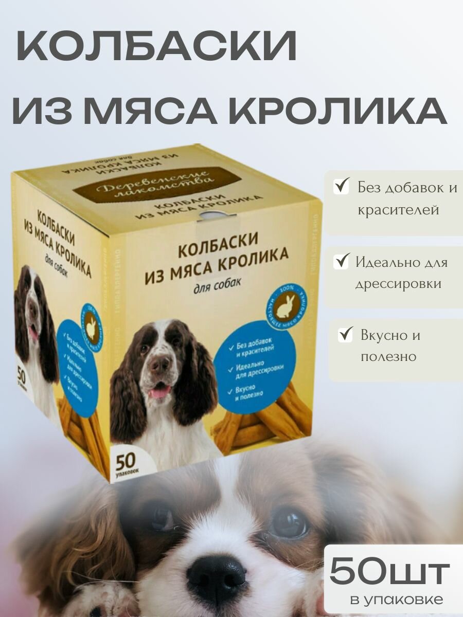 Деревенские лакомства 8г мини-колбаски из мяса кролика для собак (комплект из 50 пачек)