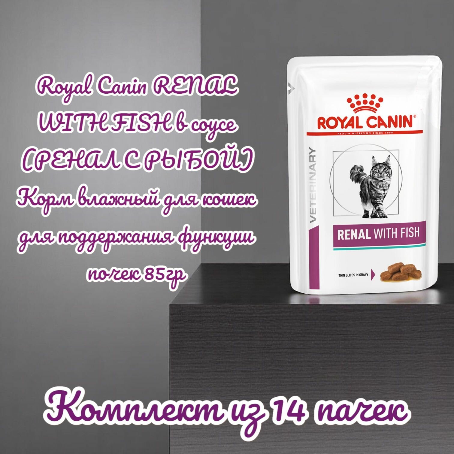 Royal Canin RENAL WITH FISH в соусе (ренал С рыбой) Корм влажный для кошек для поддержания функции почек 85гр (комплект из 14 пачек)