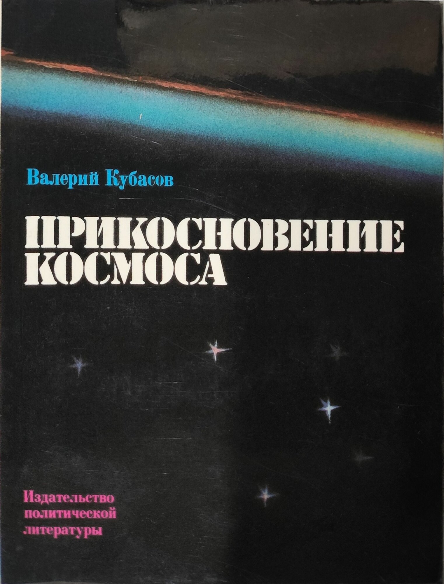 Прикосновение космоса