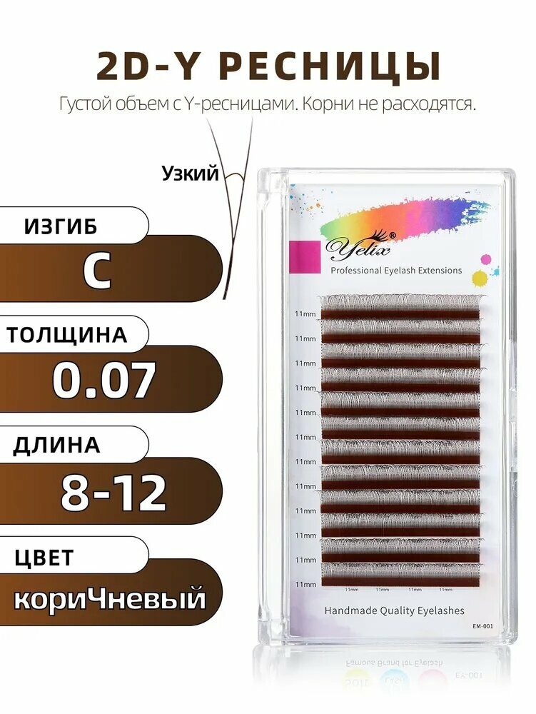 Узкий пучок ресниц 2D YY, черно-коричневый, 0.07C Микс 8-12 мм