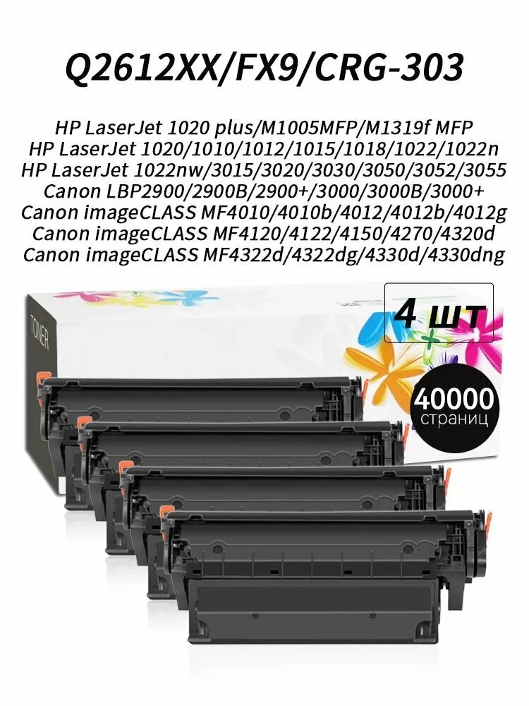 Картридж Q2612XX Q2612A (10000 стр.) для HP LaserJet LJ 1010 1012 1015 1018 1020 1022 3015 3020 3030 3050 3052 3055 M1005 M1319 MFP, совместимый, Черный (black), 4 шт