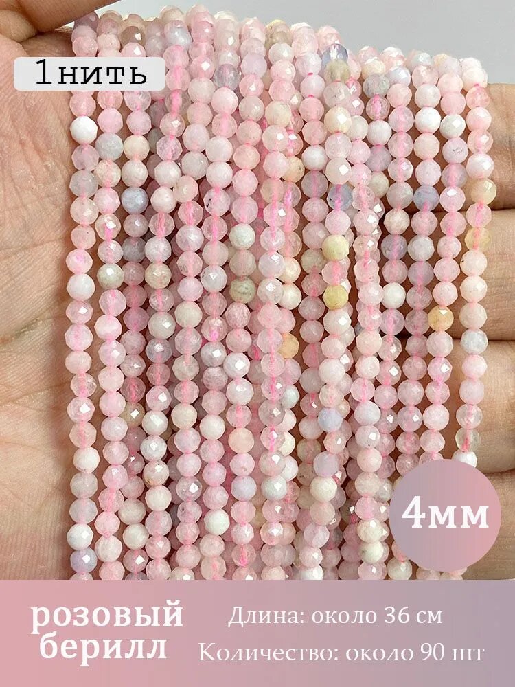 Pозовый берилл 4 мм, граненые бусины из натуральных камней, нить 36 см(около 90 шт)