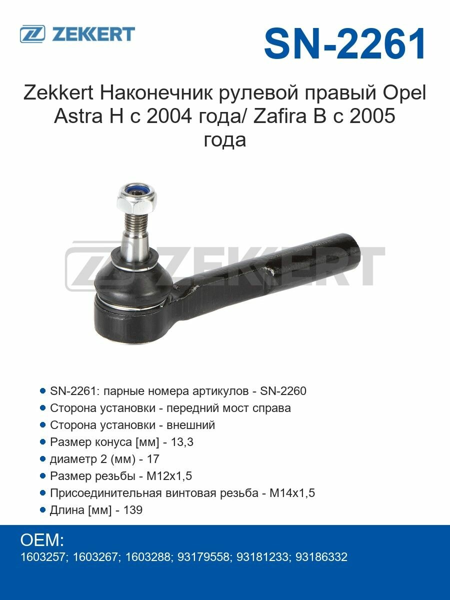 Zekkert Наконечник рулевой правый Opel Astra H с 2004 года/ Zafira B с 2005 года