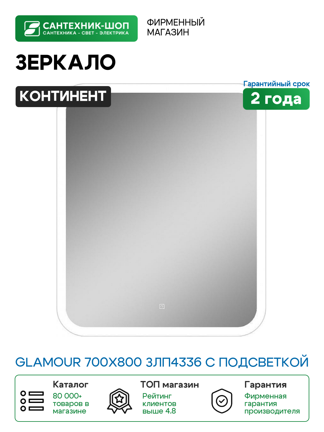 Зеркало Континент Glamour 700х800 ЗЛП4336 с подсветкой с сенсорным выключателем стекло