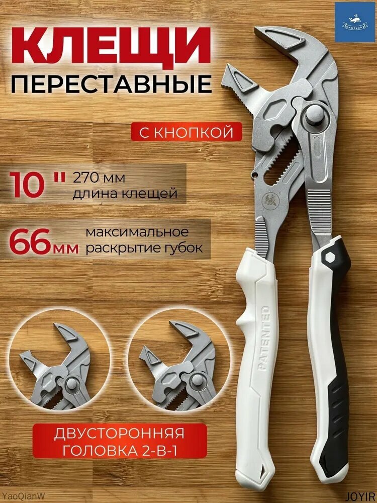 Клещи переставные с двусторонней головкой 110 мм, захват до 66 мм, с быстрой регулировкой