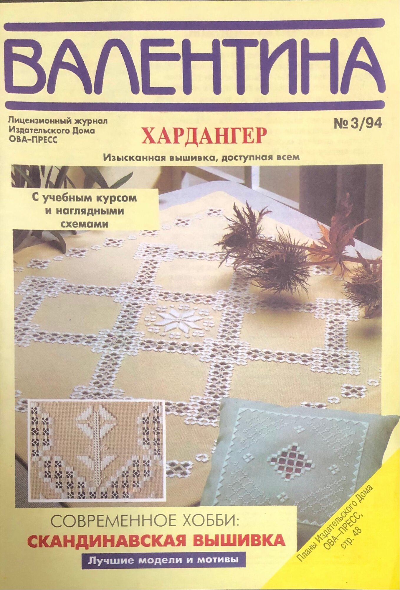 Журнал Валя-Валентина 3 1994 вышивка Хардангер # 101