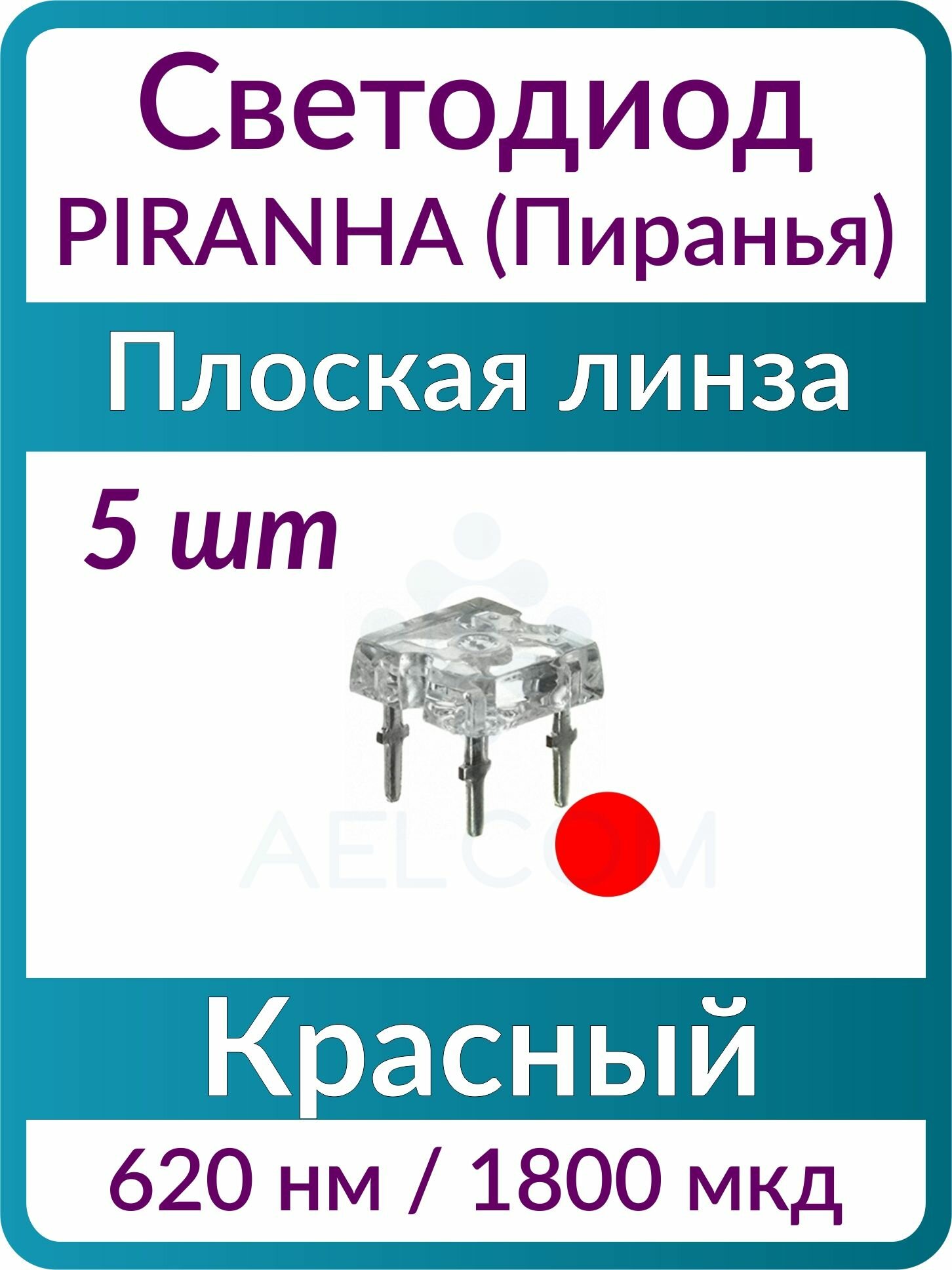 Светодиод Piranha (5 шт), красный, 620 нм, линза прозрачная бесцветная плоская, 120 град, 2.2 В, 1800 мкд