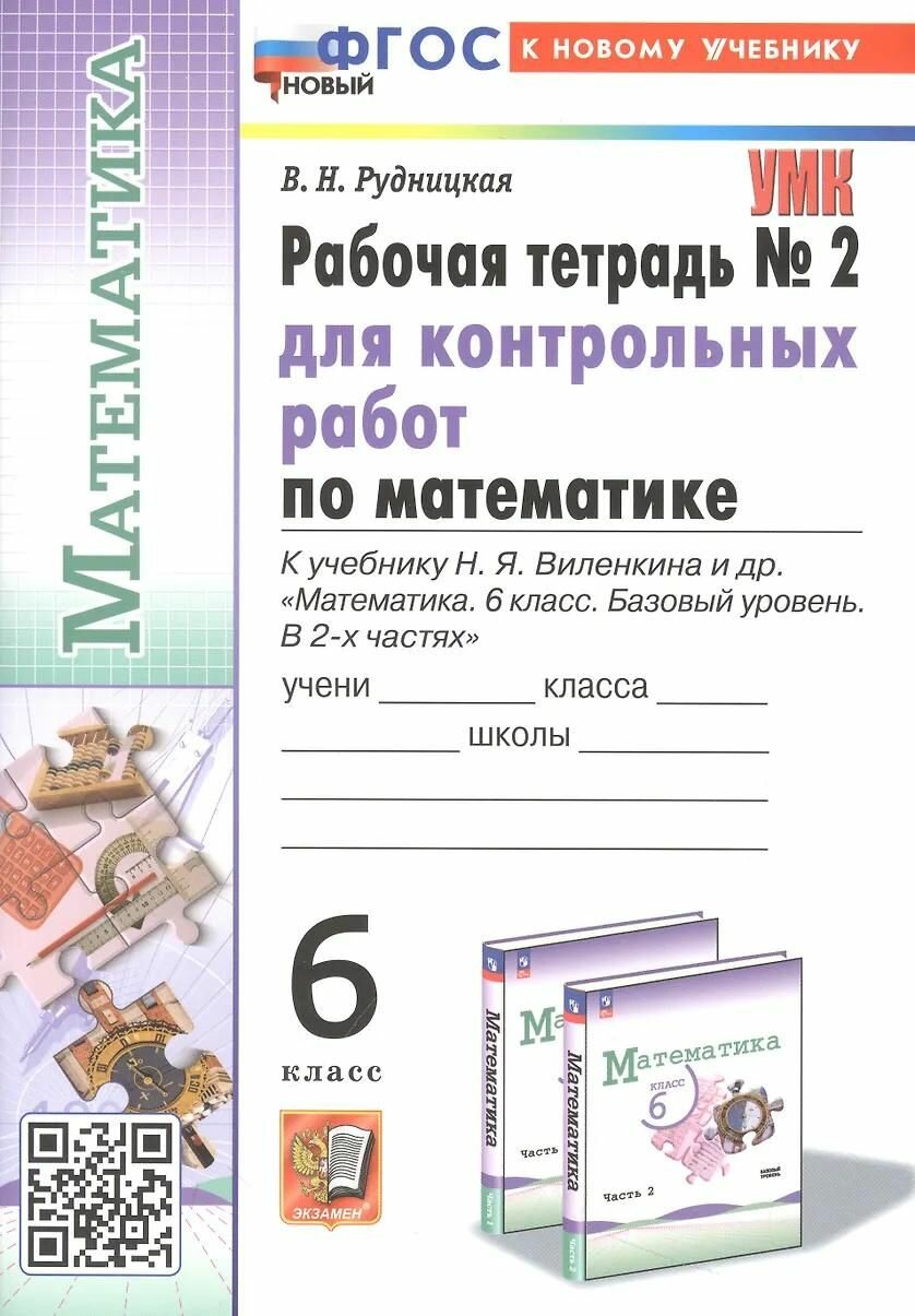 Рабочая тетрадь Экзамен В. Н. Рудницкая, УМК "Для контрольных работ по математике 6 класс №2. Н. Я. Виленкин" Просвещение, ФГОС Новый, к новому учебнику, 2025 год