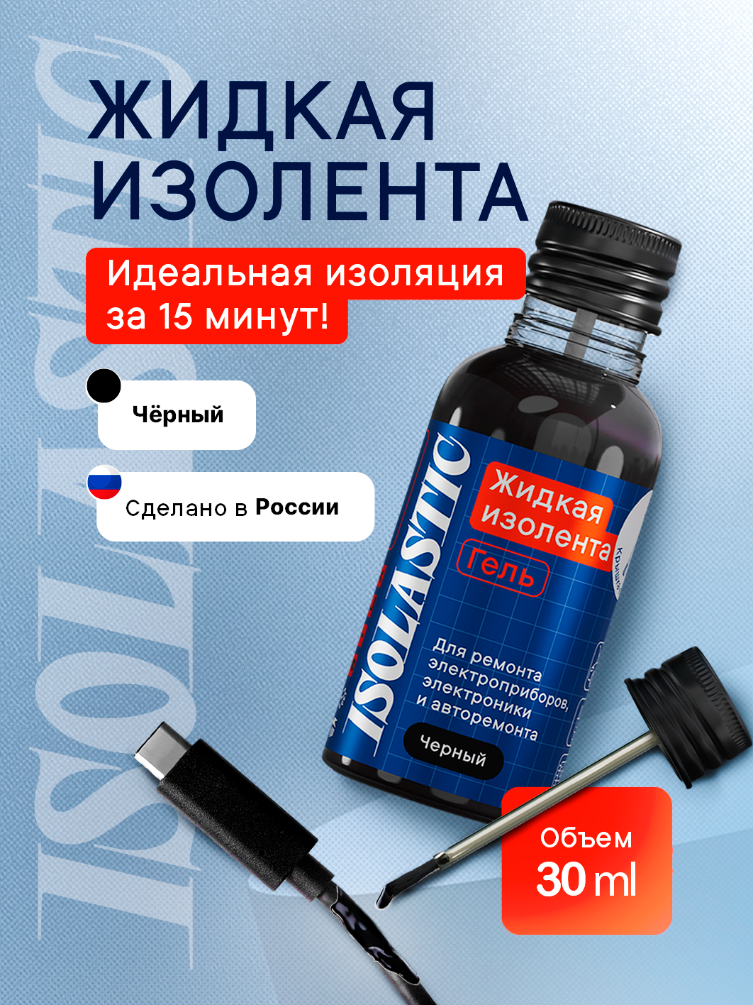 Изолента ISOLASTIC, гель, для электрики, авто, черного цвета, 30 мл