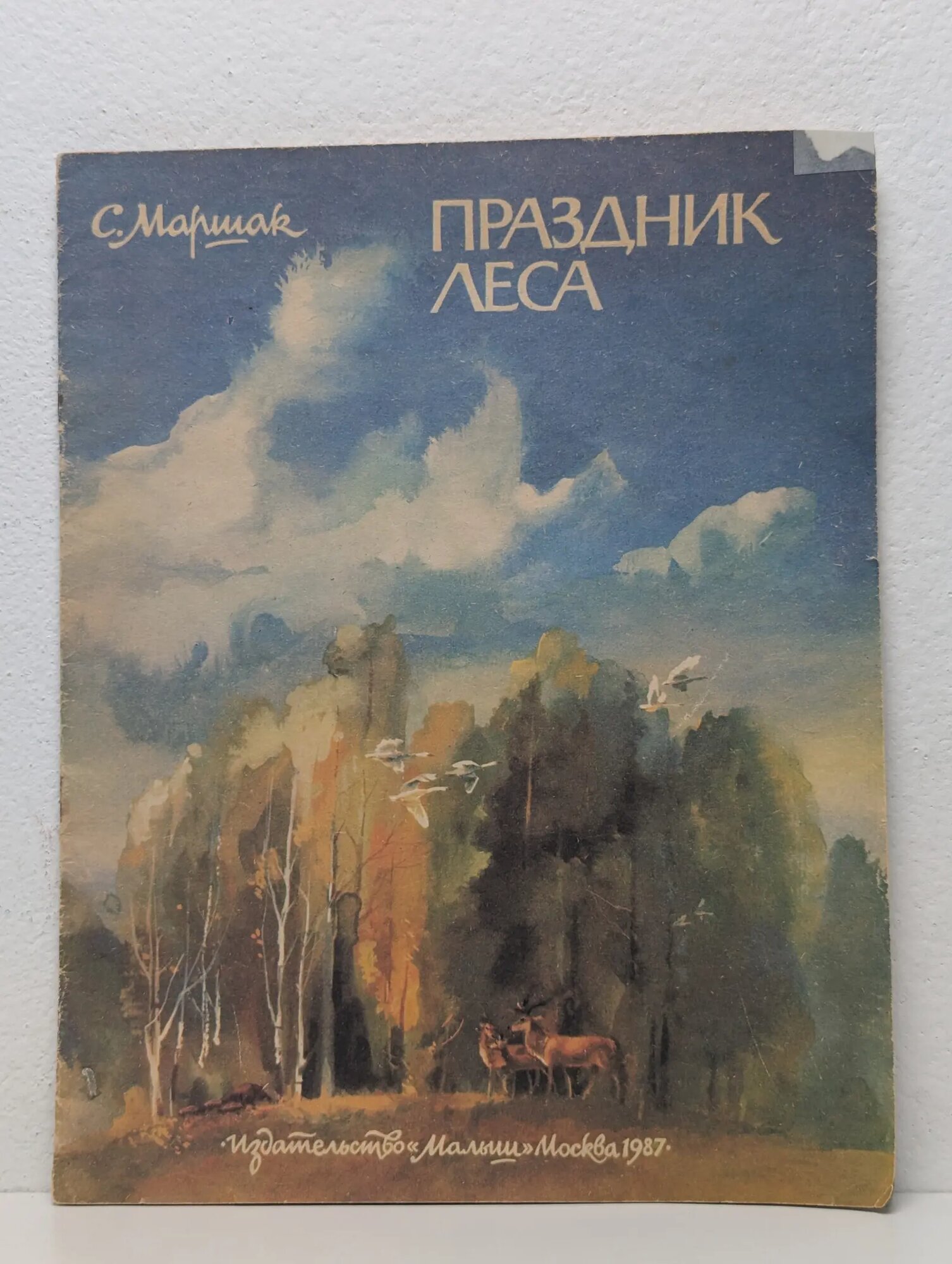 Праздник леса Маршак Самуил Яковлевич 1987