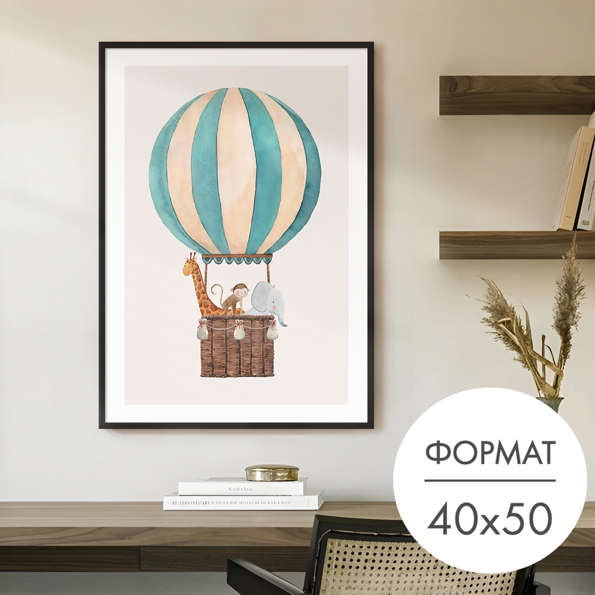 Постер "Воздушный шар с животными" 40x50 без рамки на стену для интерьера