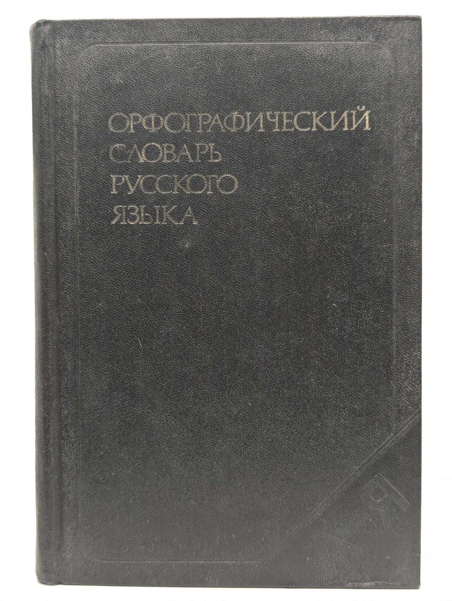 Орфографический словарь русского языка Сборник 1981
