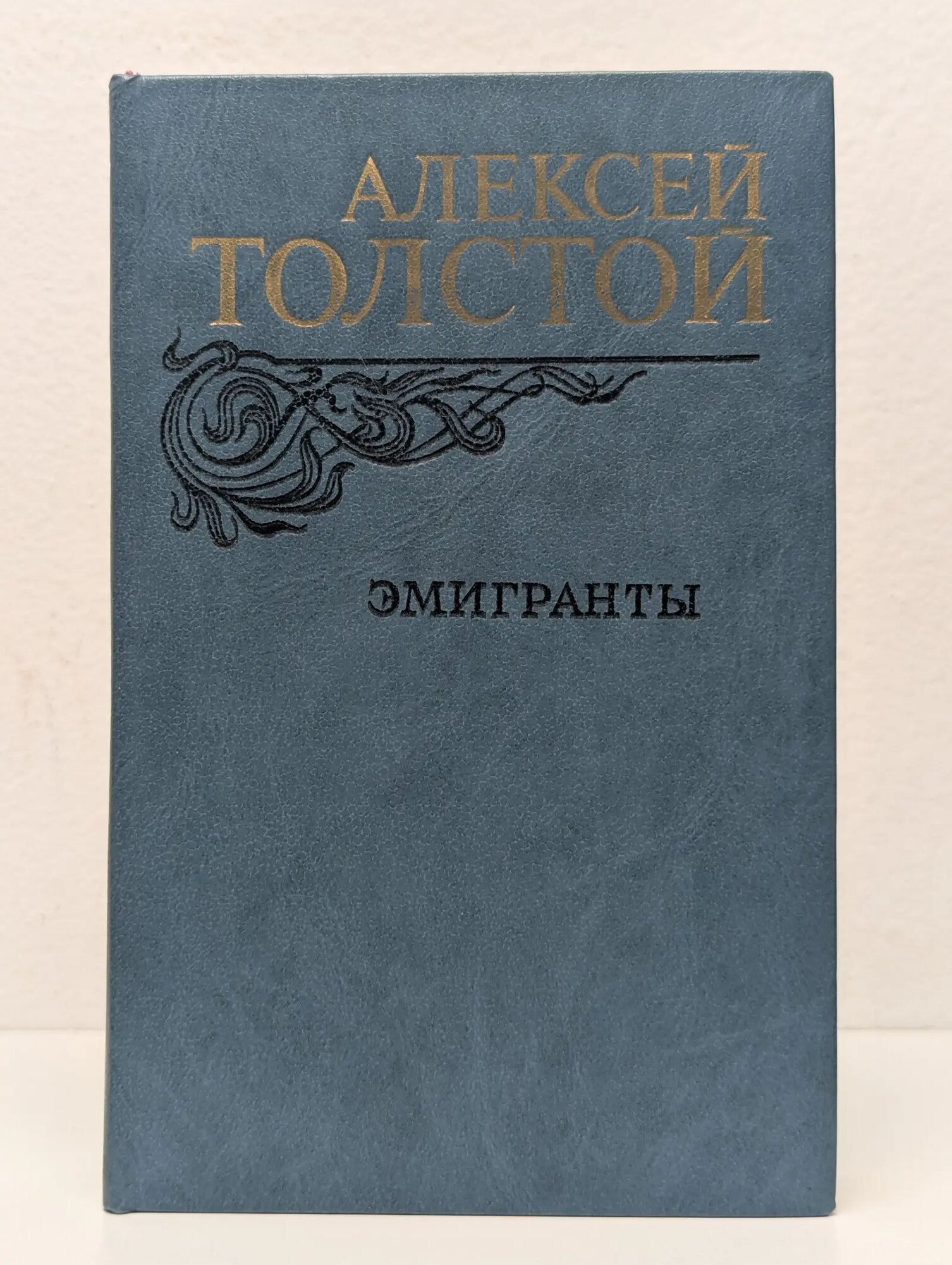 Эмигранты Толстой Алексей Николаевич 1982