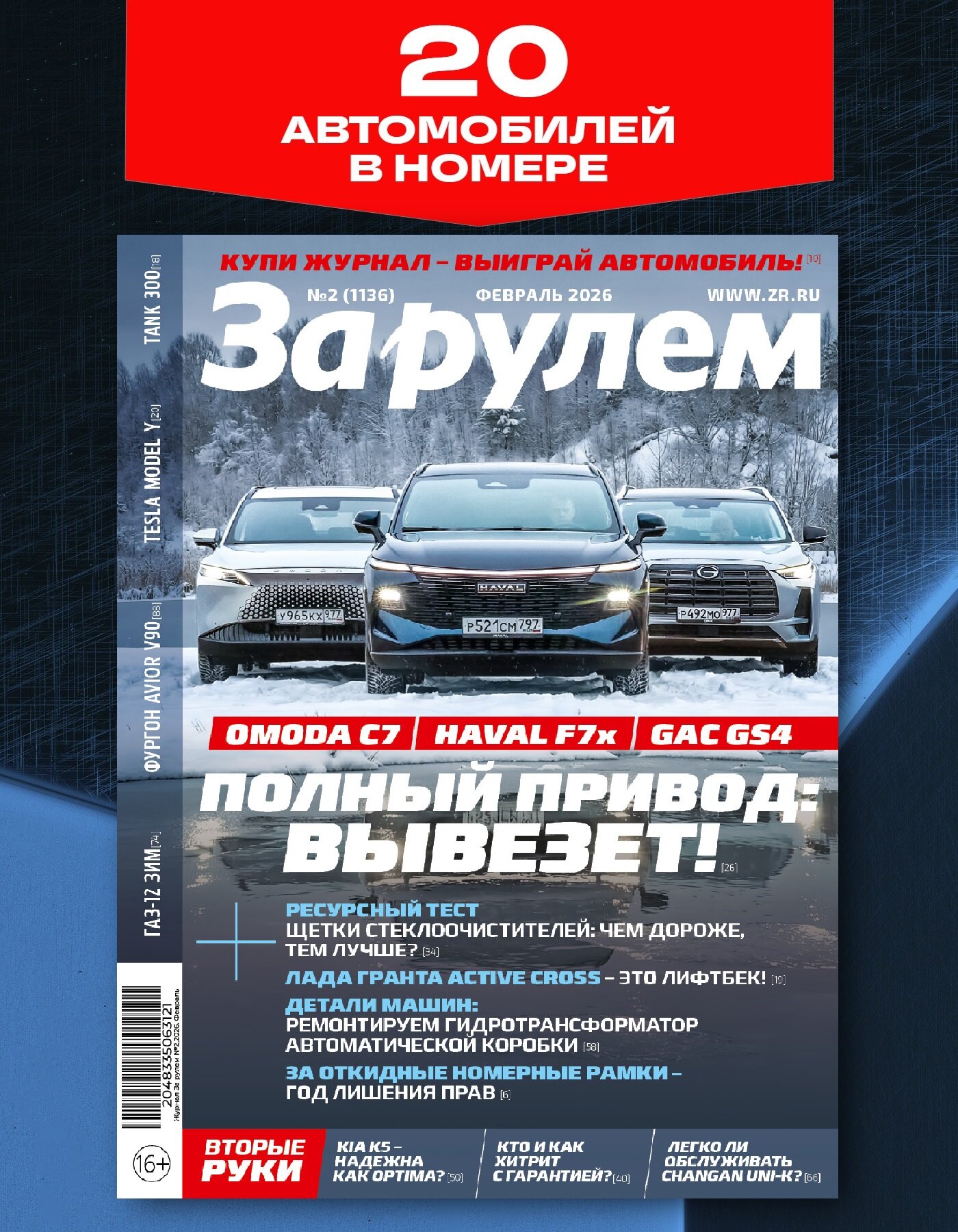 Журнал За рулем №2,2026. Февраль